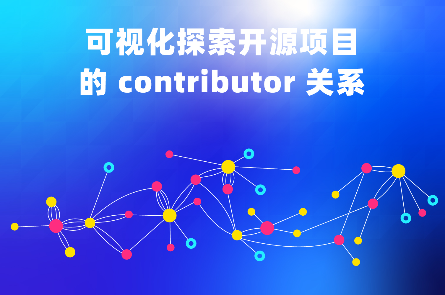 一图胜千言，用可视化的方式探索 contributor 和开源项目关系