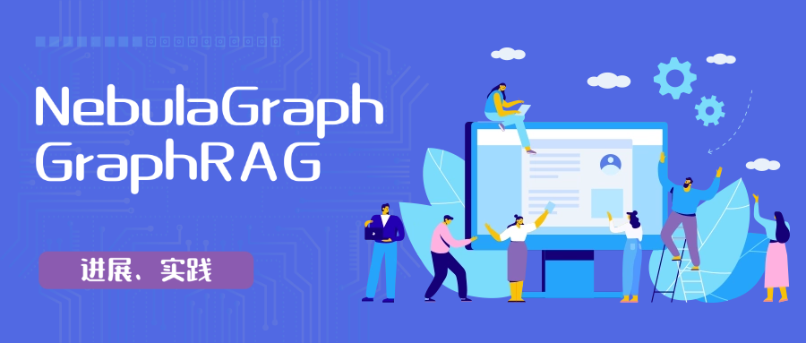 NebulaGraph 的 GraphRAG 进展、实践